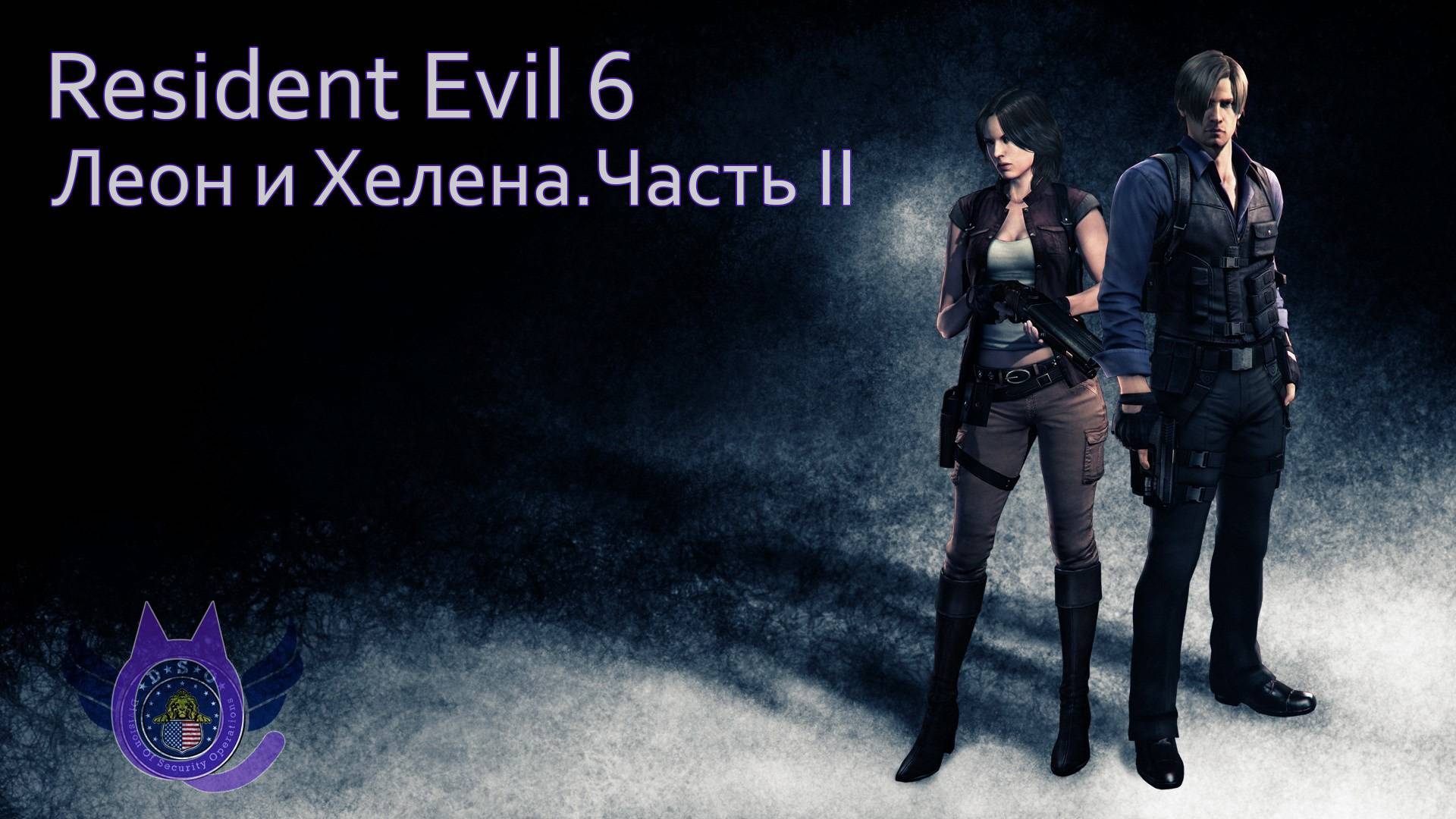 Resident Evil 6 (2012) | Леон и Хелена | Часть 2. Madonna Mia или Что мертво, умереть не может