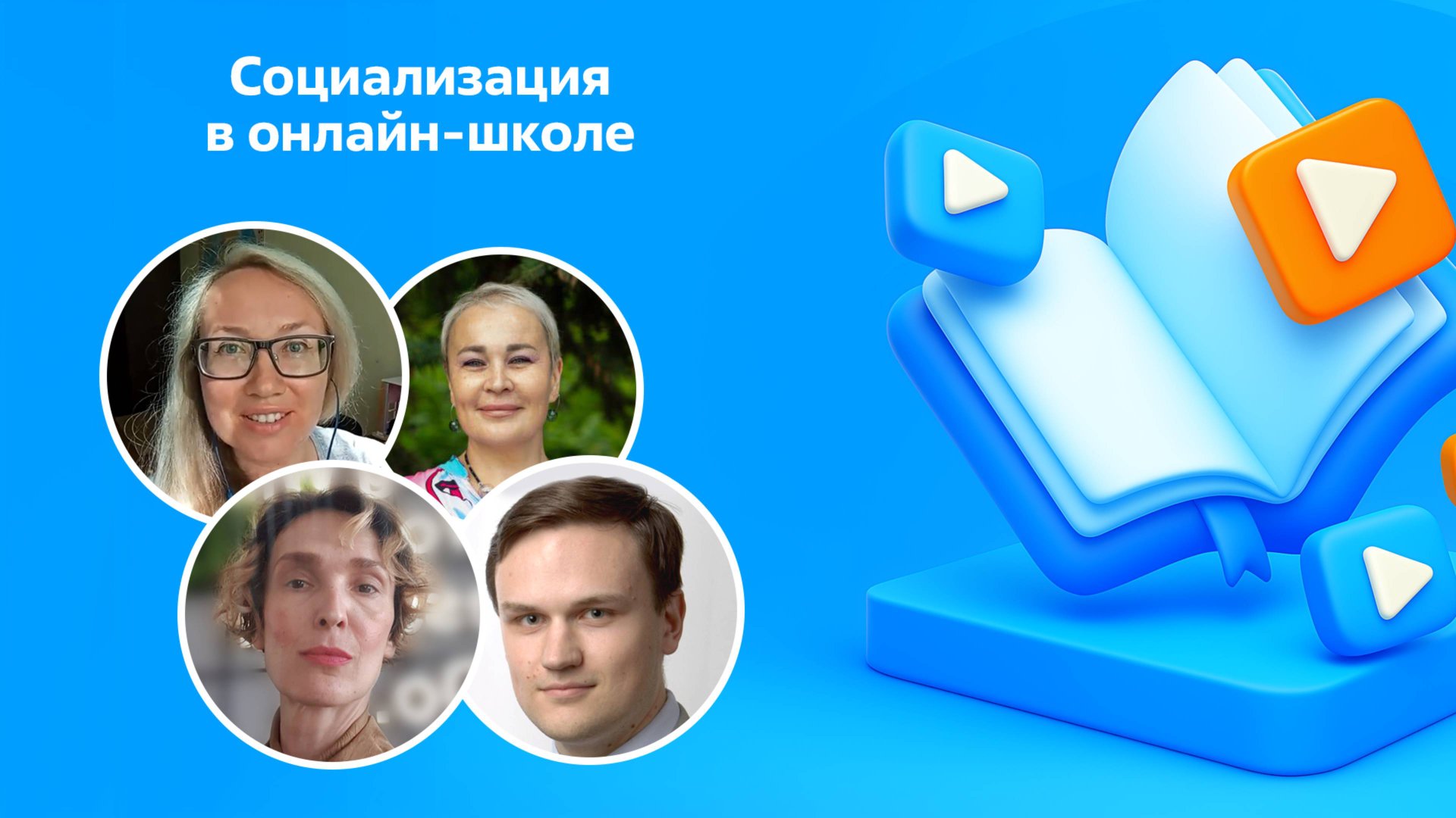 Социализация в онлайн-школе | Мнение родителей