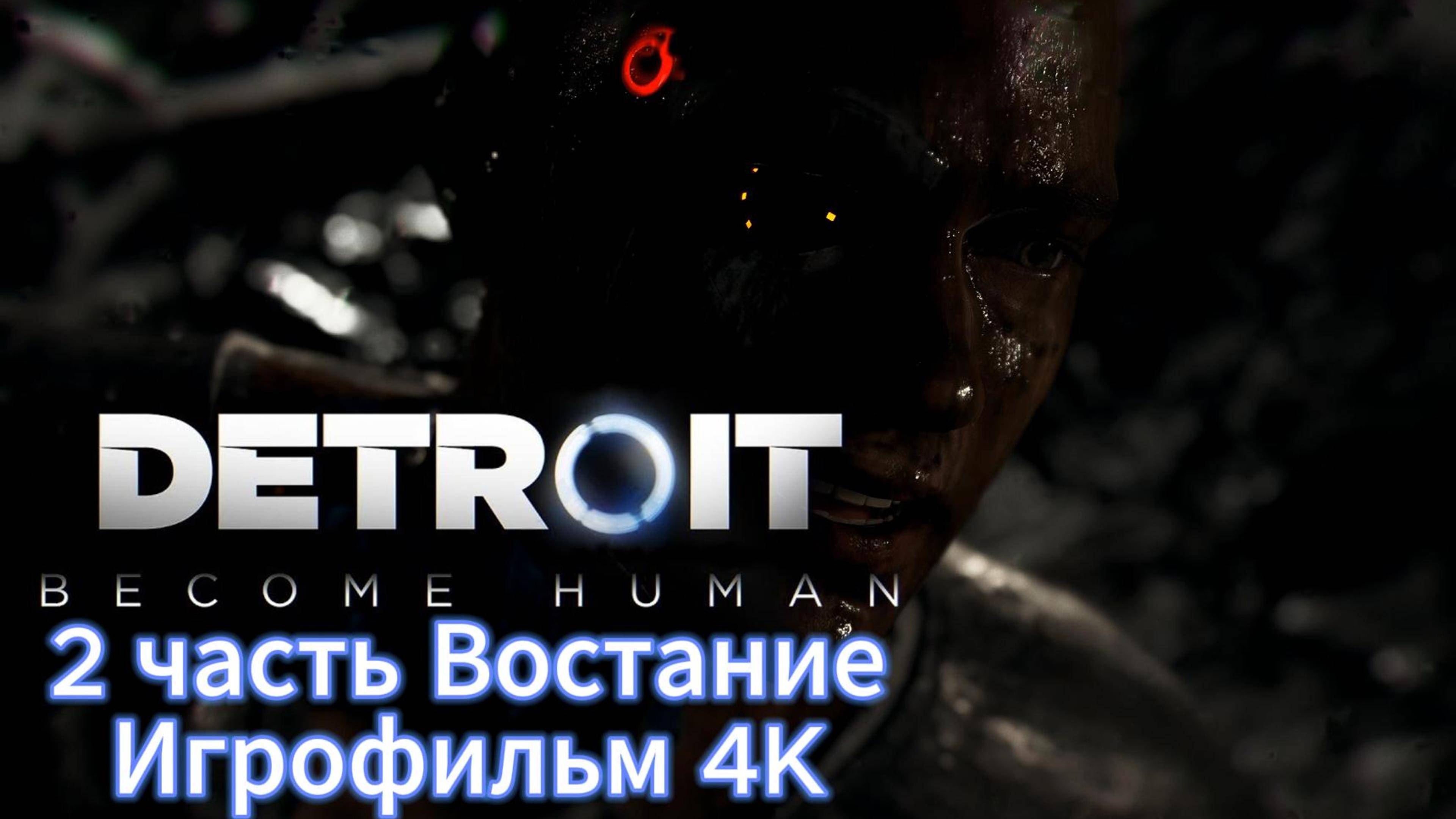 Detroit Become Human 2 часть Восстание Игрофильм  4 K