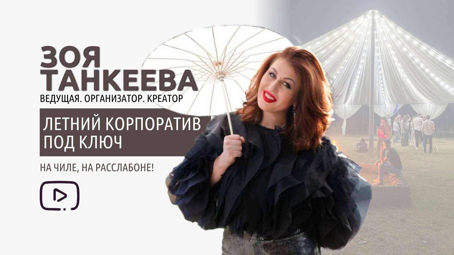 Зоя Танкеева. Корпоратив крупного мирового лидера в системе Умный Дом