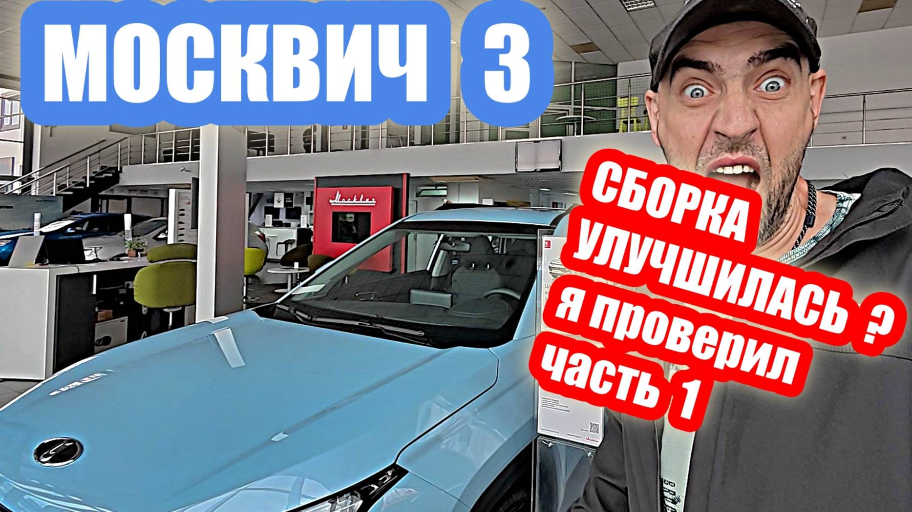 КАЧЕСТВО ВЫРОСЛО..Я ПРОВЕРИЛ...москвич 3 часть 1