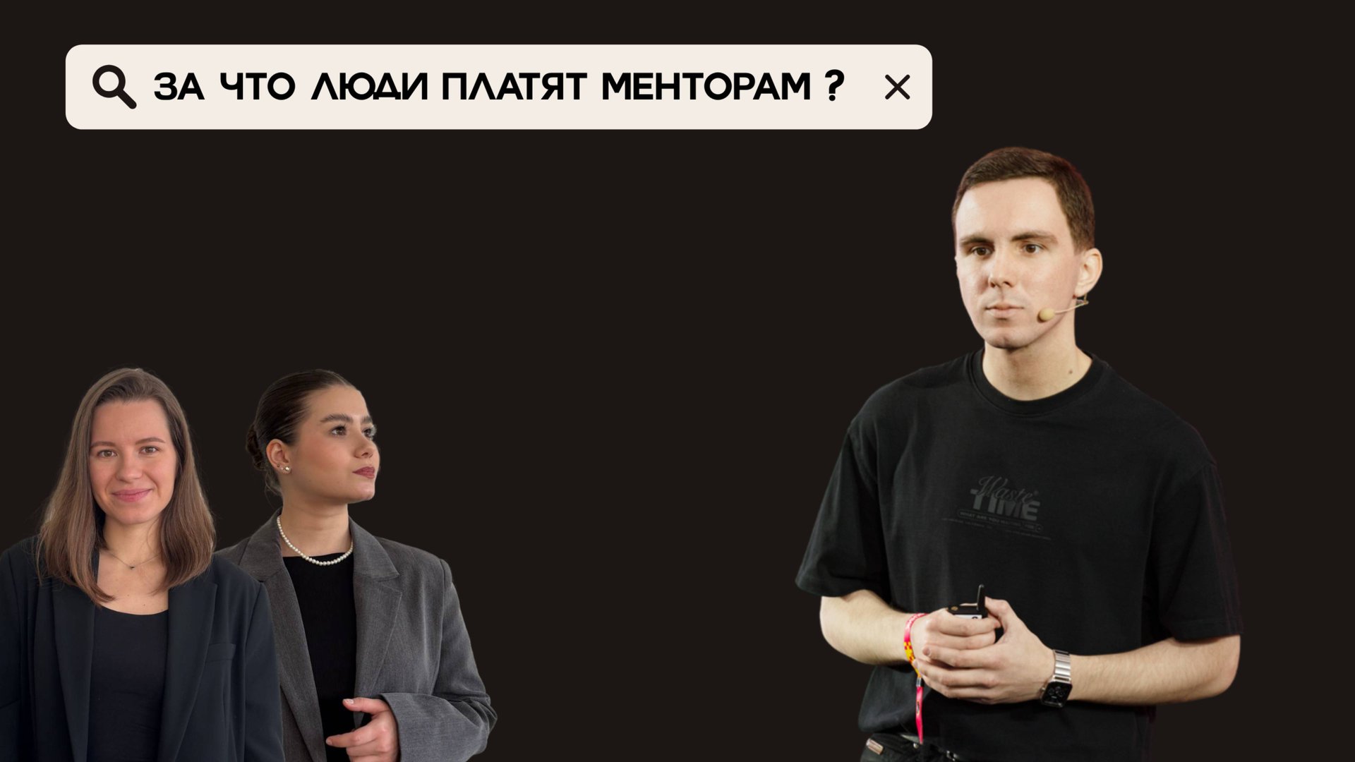 За что люди платят менторам | честно о пользе и разочарованиях