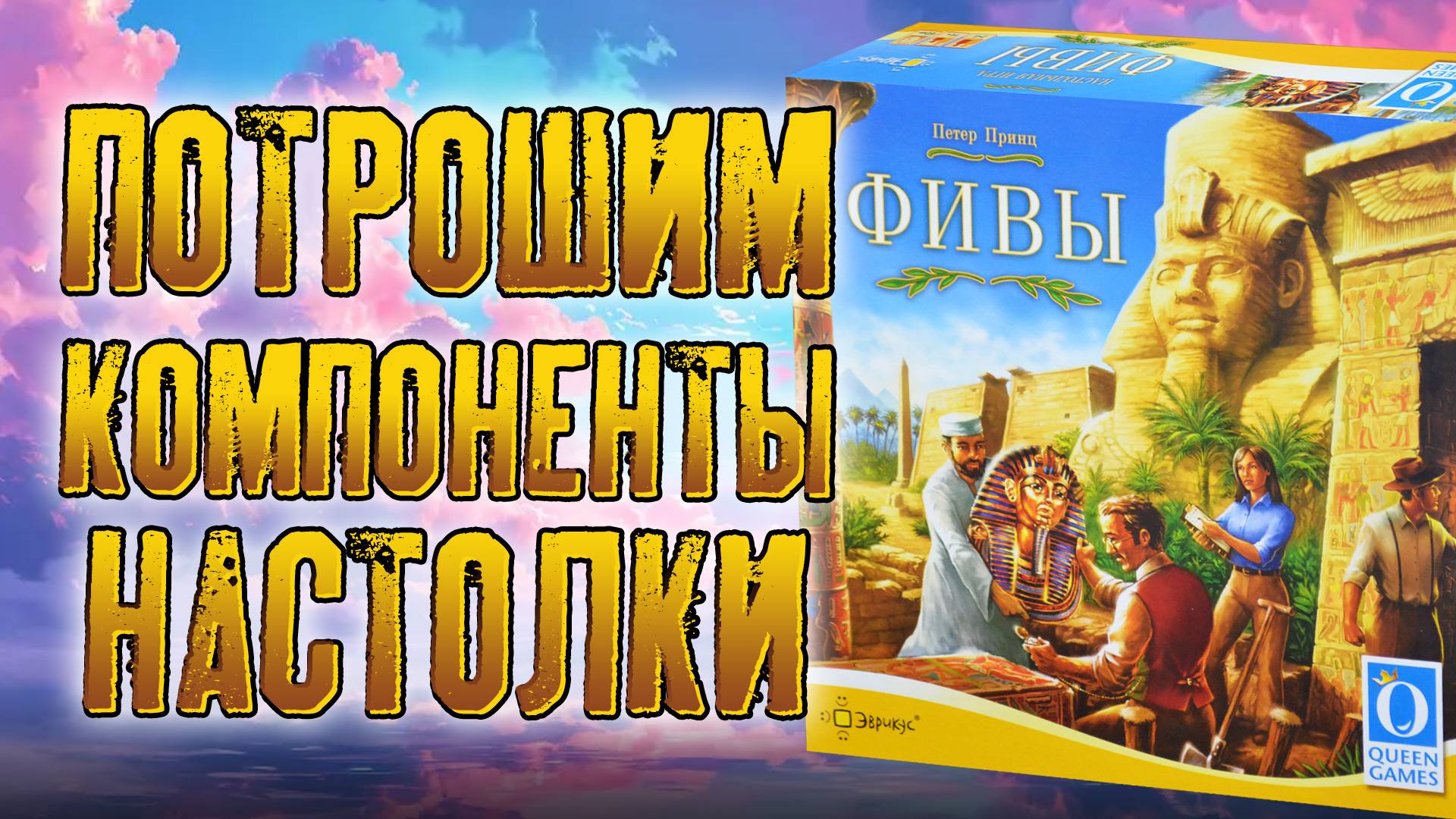 Потрошим настольную игру «ФИВЫ»