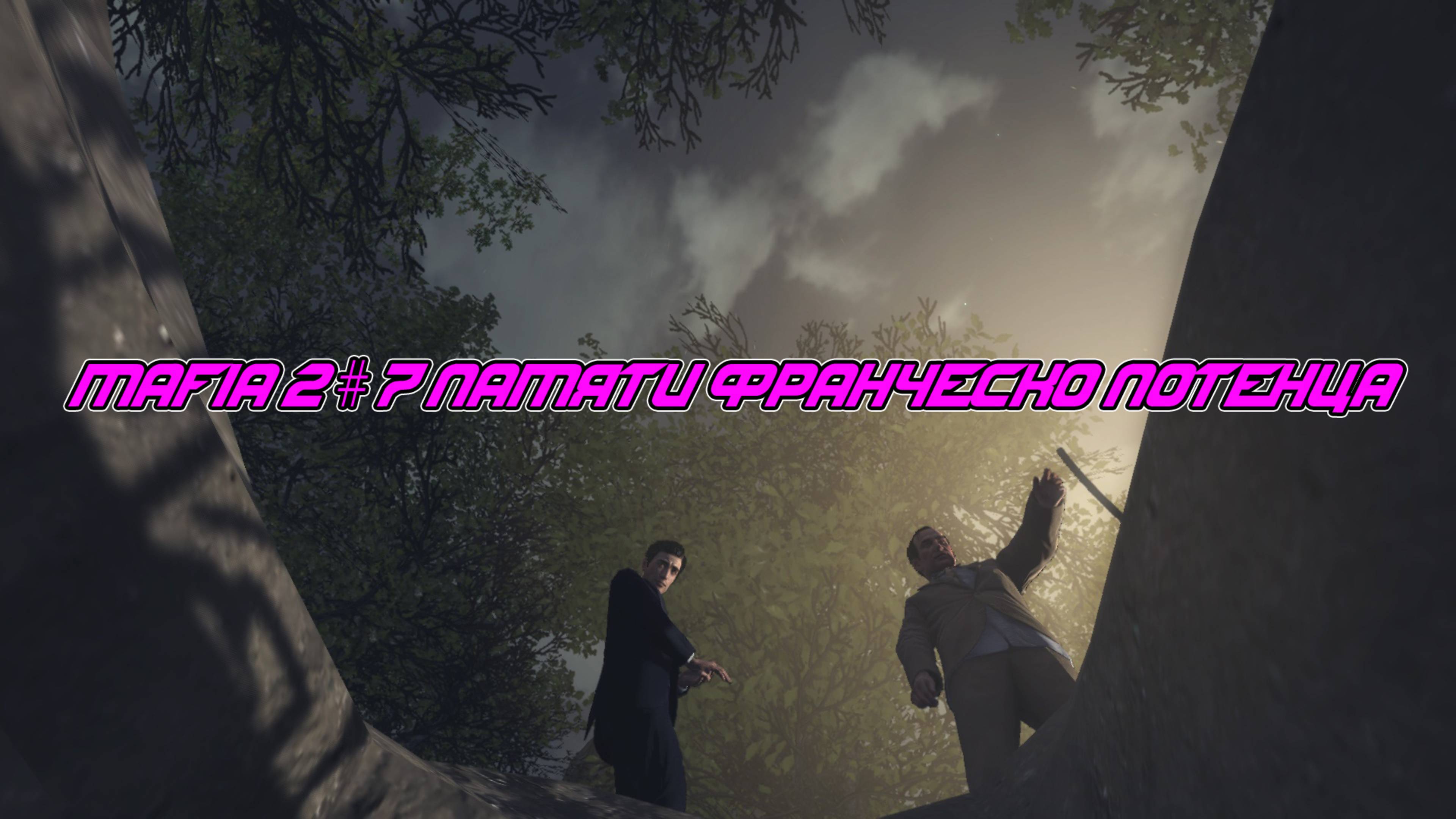 Mafia 2 #7 Памяти Франческо Потенца