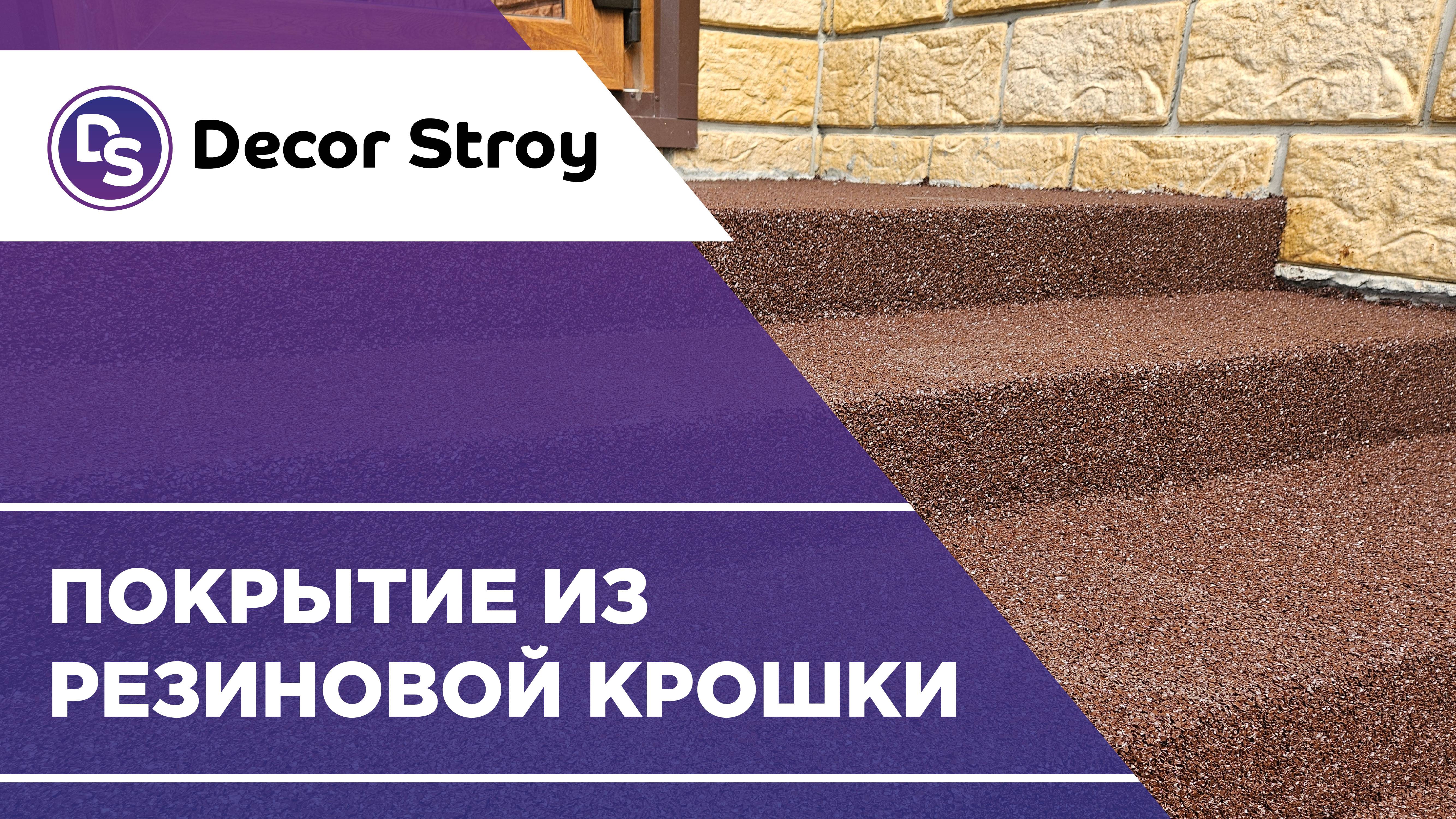 Как преобразить крыльцо? Резиновое покрытие от ДекорСтрой32 в Брянске!