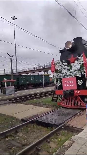 Поезд Победы 1945