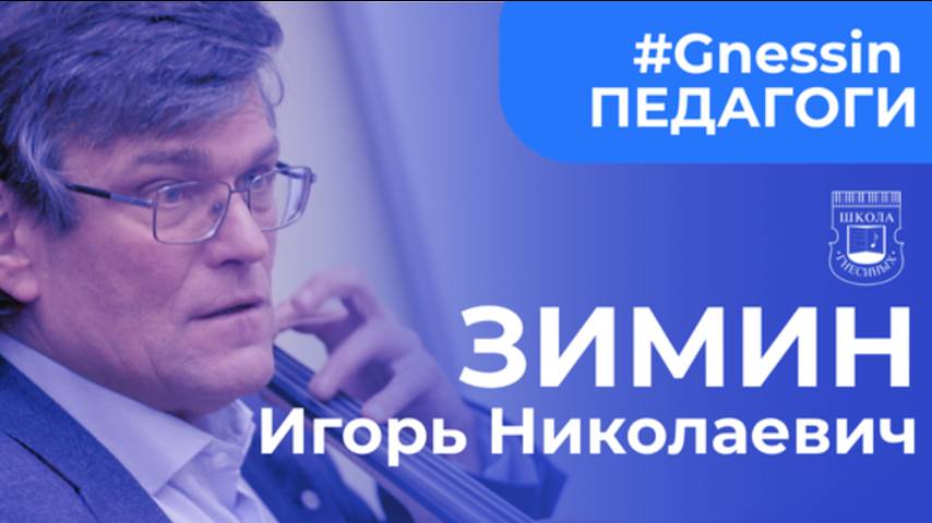 #GnessinПедагоги | Игорь Николаевич Зимин