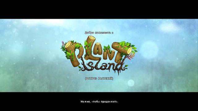 Интро Острова Растений