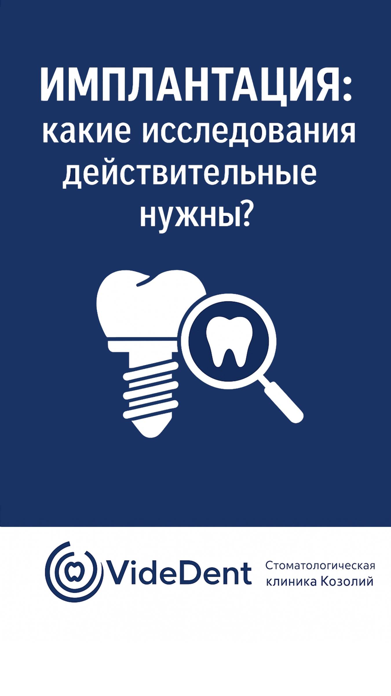Имплантация: какие исследования действительно нужны? #стоматология #имплантациязубов #рекомендации