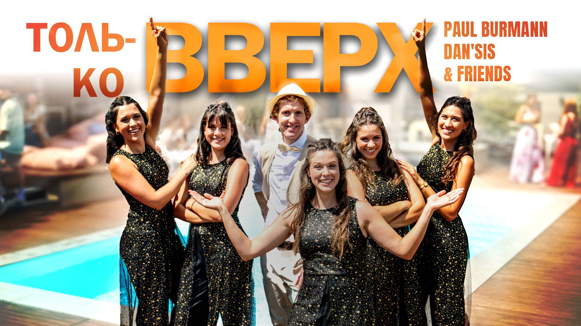 21-я AZK ♫ Вверх ♫ от Paul, DAN`SIS & Friends kla.tv/38872 /2025-09-30