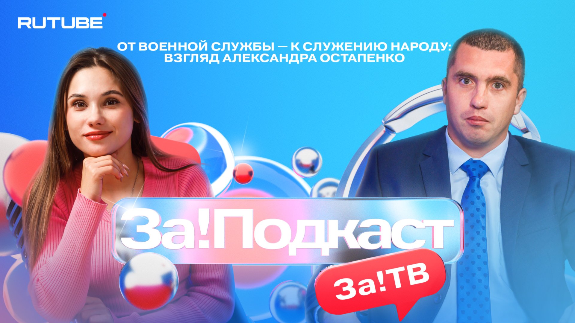 Александр Остапенко: от военной службы - к служению народу