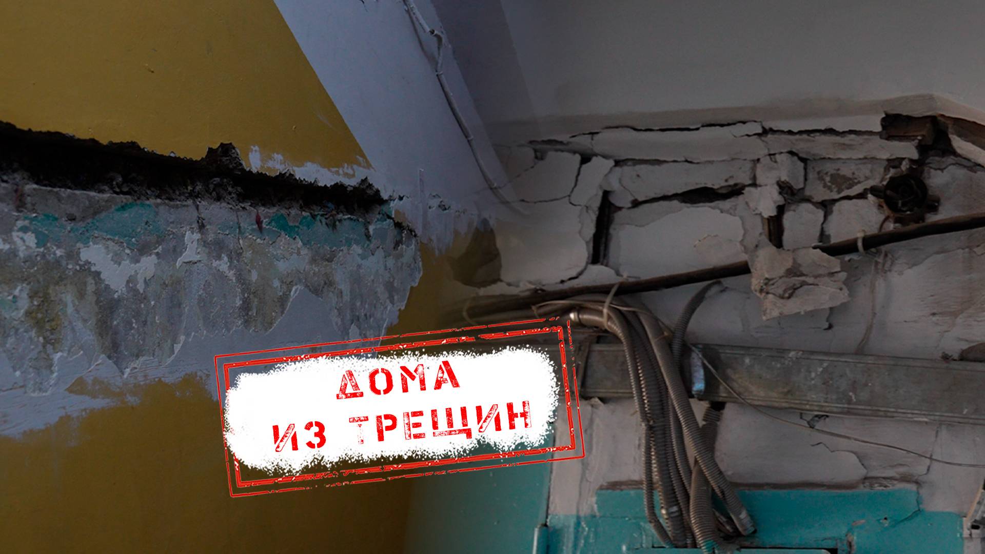 НОВОСТИ КАМЧАТКИ: ДОМА ИЗ ТРЕЩИН