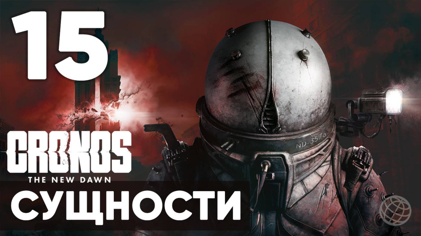 Cronos: The New Dawn ➤ Полное прохождение на русском без комментариев ➤ Часть 15 Сущности