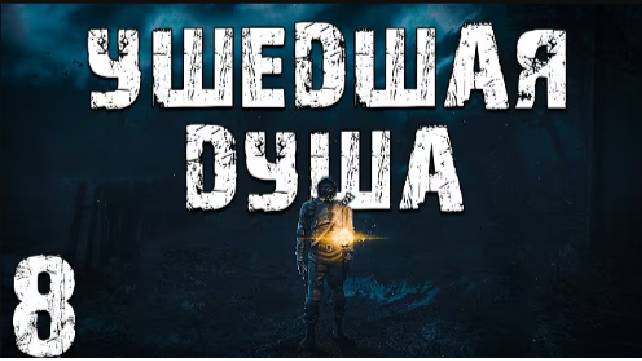 S.T.A.L.K.E.R. Ушедшая Душа #8. Кто такие "Ушедшие Души"