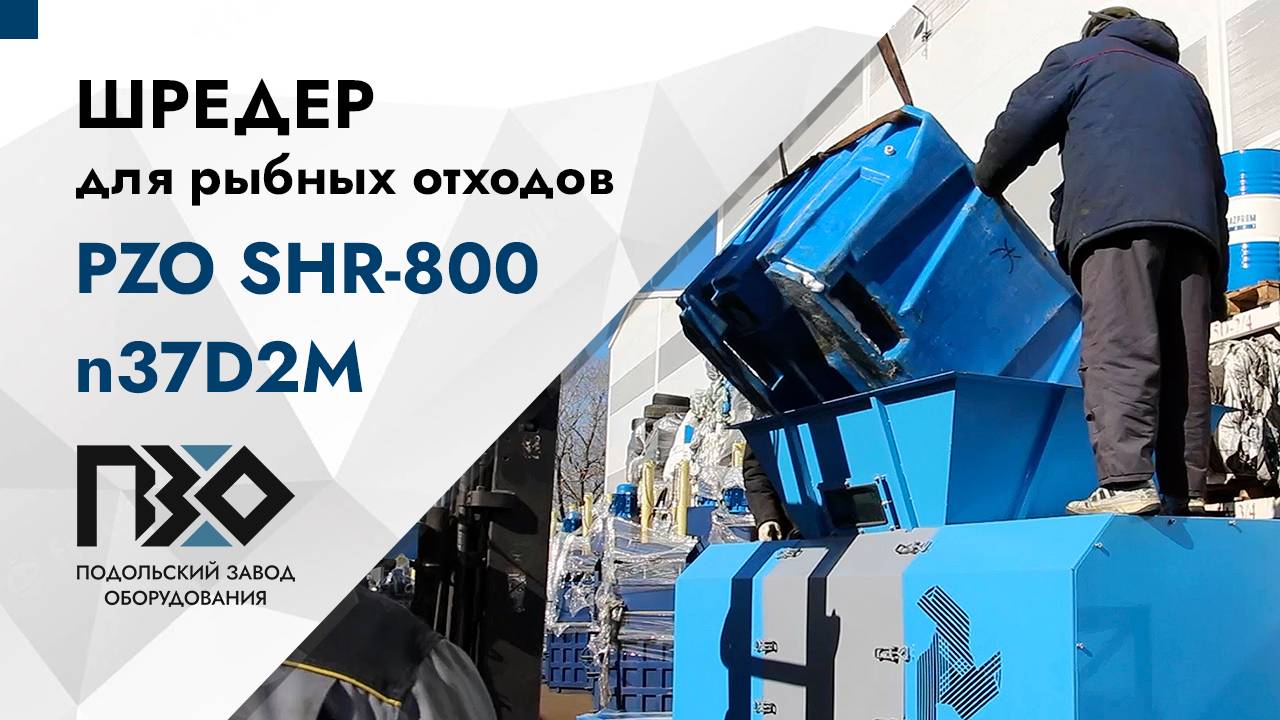 Шредер для отходов рыбы | Шредер двухвальный PZO SHR-800n37D2M