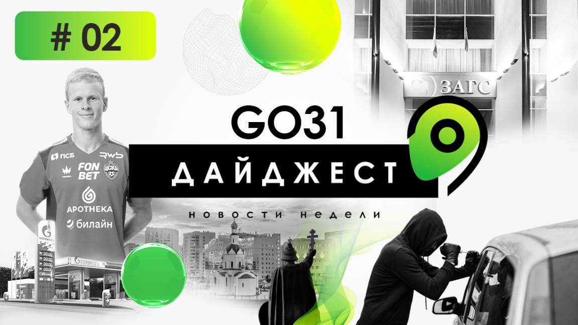 Обстрелы | Угонщики | Где бензин? Дайджест Go31 | Выпуск №2