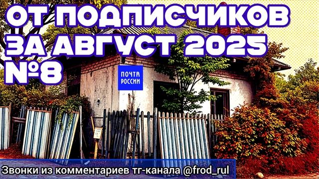 От подписчиков №8 (август 2025) [разговоры с мошенниками | фрод рулетка | антимошенники]