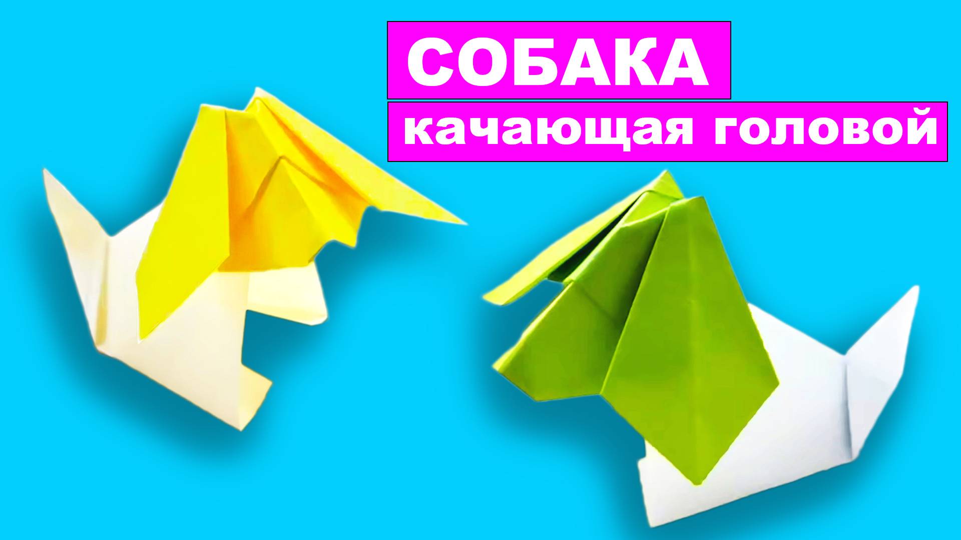 Оригами собачка качающая головой из бумаги. Как сделать собаку из бумаги. Простое оригами