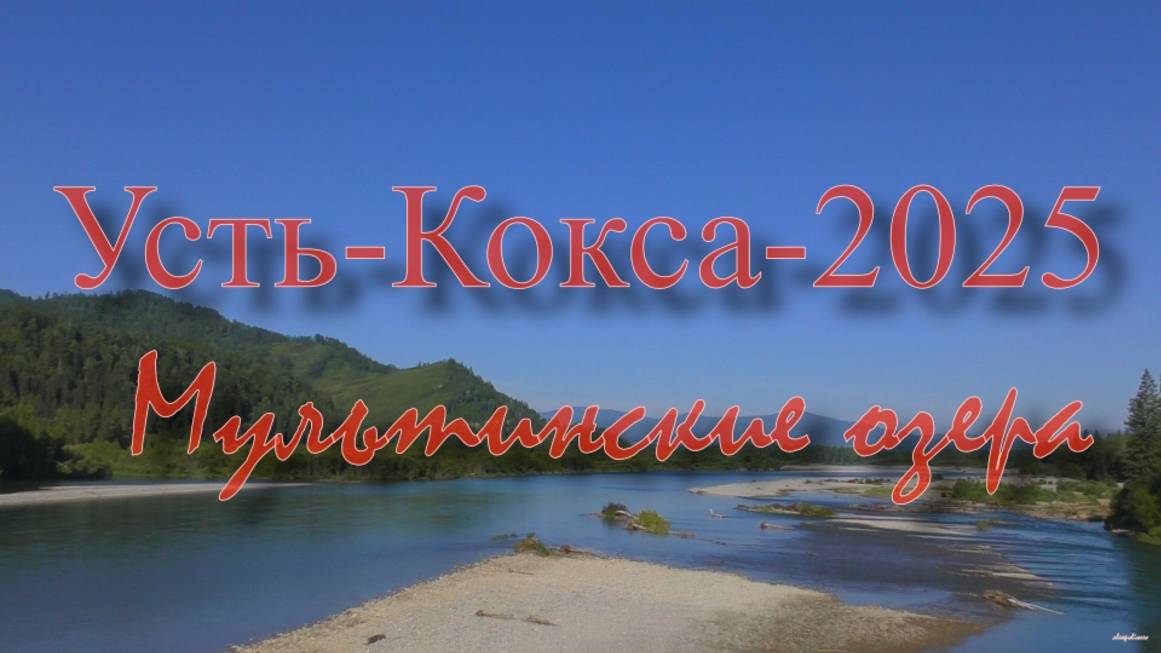 Усть-Кокса-2025,Мультинские озера