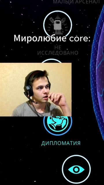 Миролюбие core: