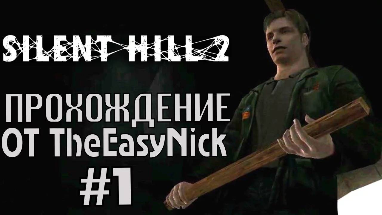 Silent Hill 2. Прохождение. #1. Опять туман.