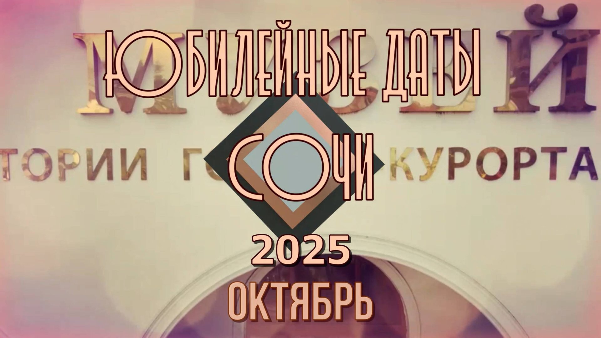 Юбилейные даты Сочи. Октябрь 2025