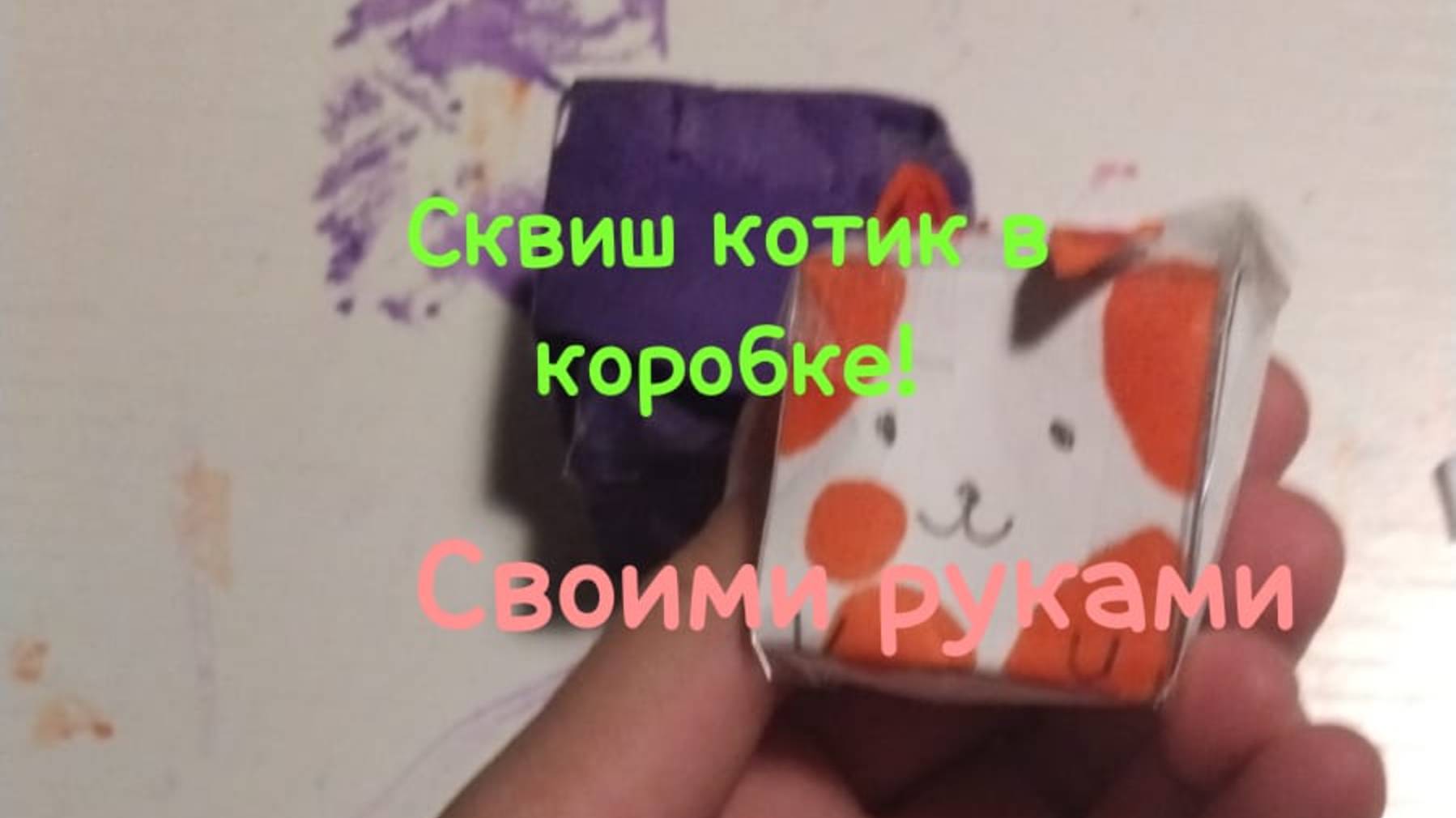 Как сделать сквиш котика в коробочке своими руками? Из бумаги!