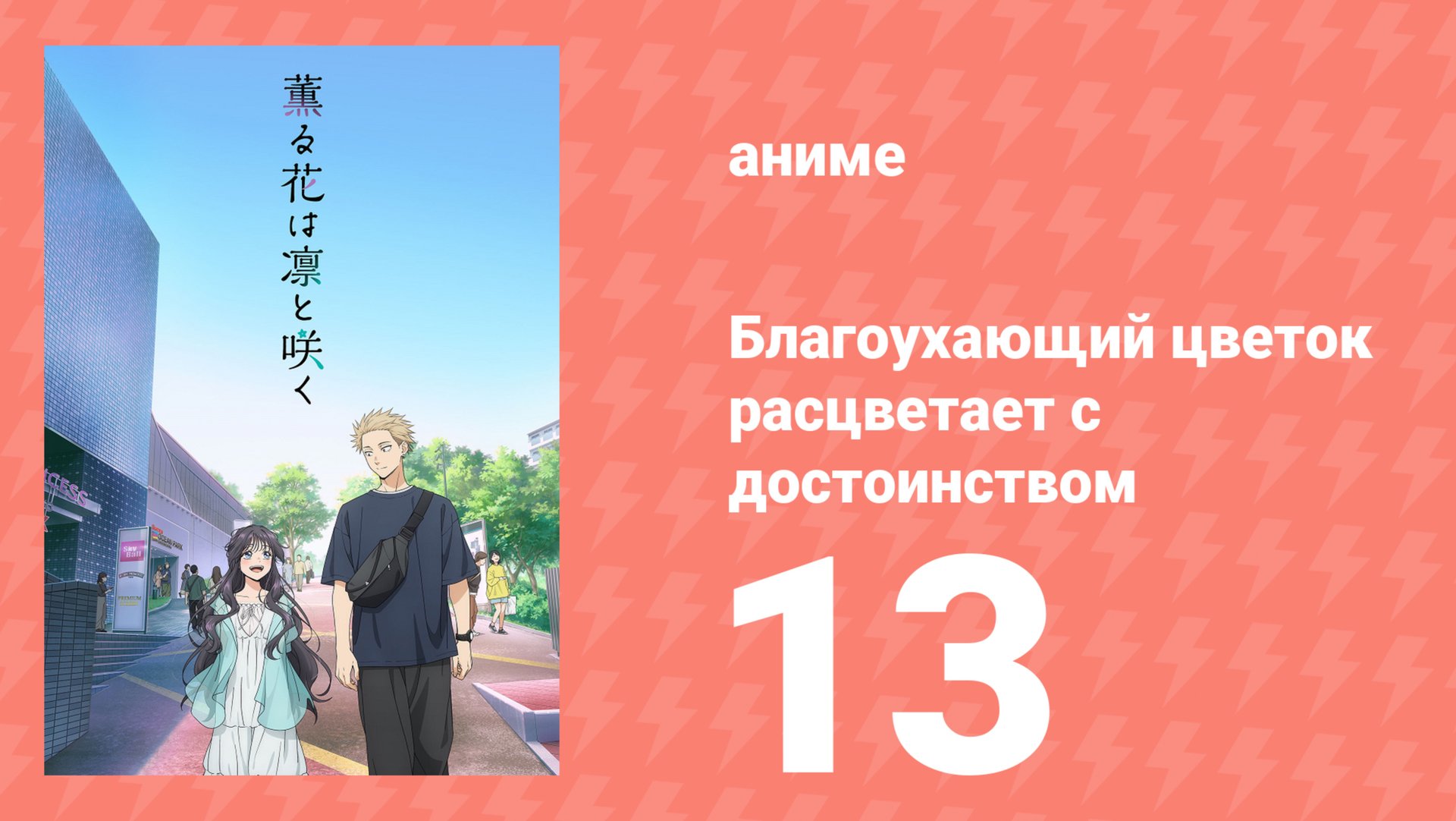 Благоухающий цветок расцветает с достоинством 13 серия (аниме-сериал, 2025)