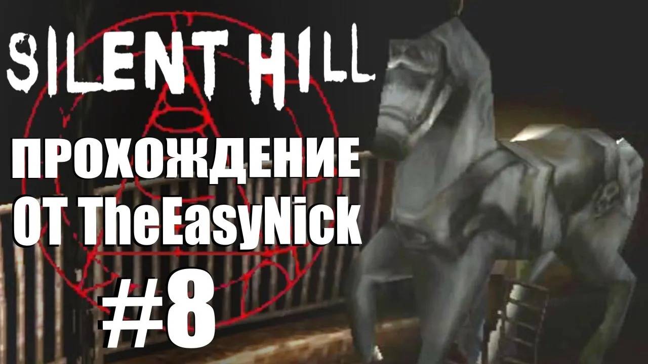 Silent Hill. Прохождение. #8. Карусель.