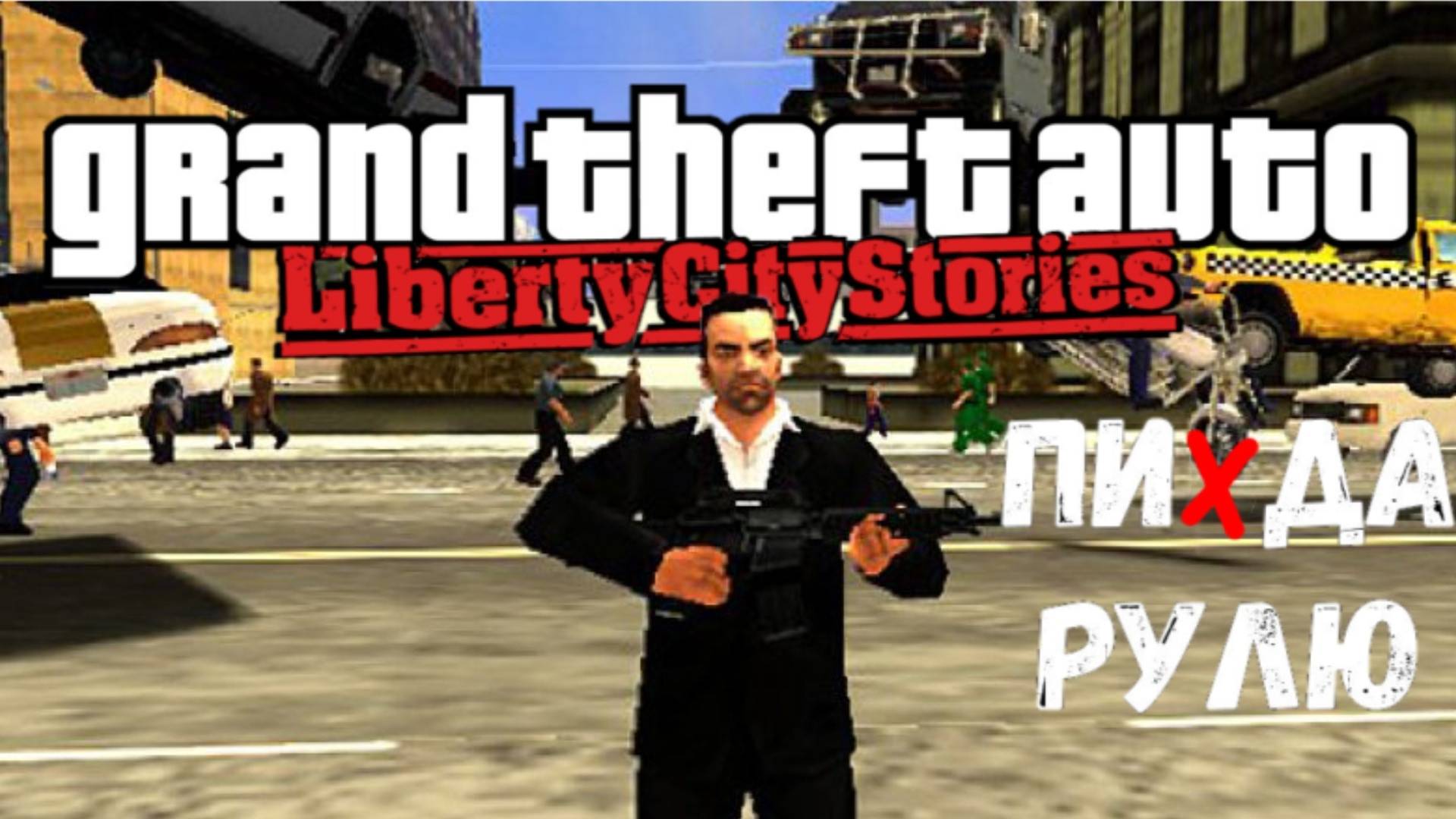 #17 GTA Liberty City Stories версия эмул. PS2. Российская версия. Дополнительные задания.