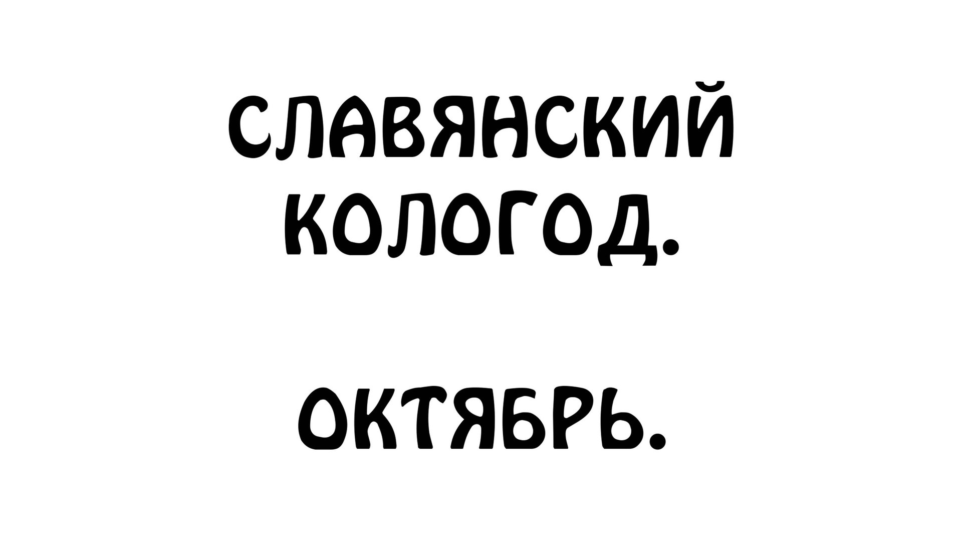 СЛАВЯНСКИЙ КОЛОГОД. ОКТЯБРЬ.