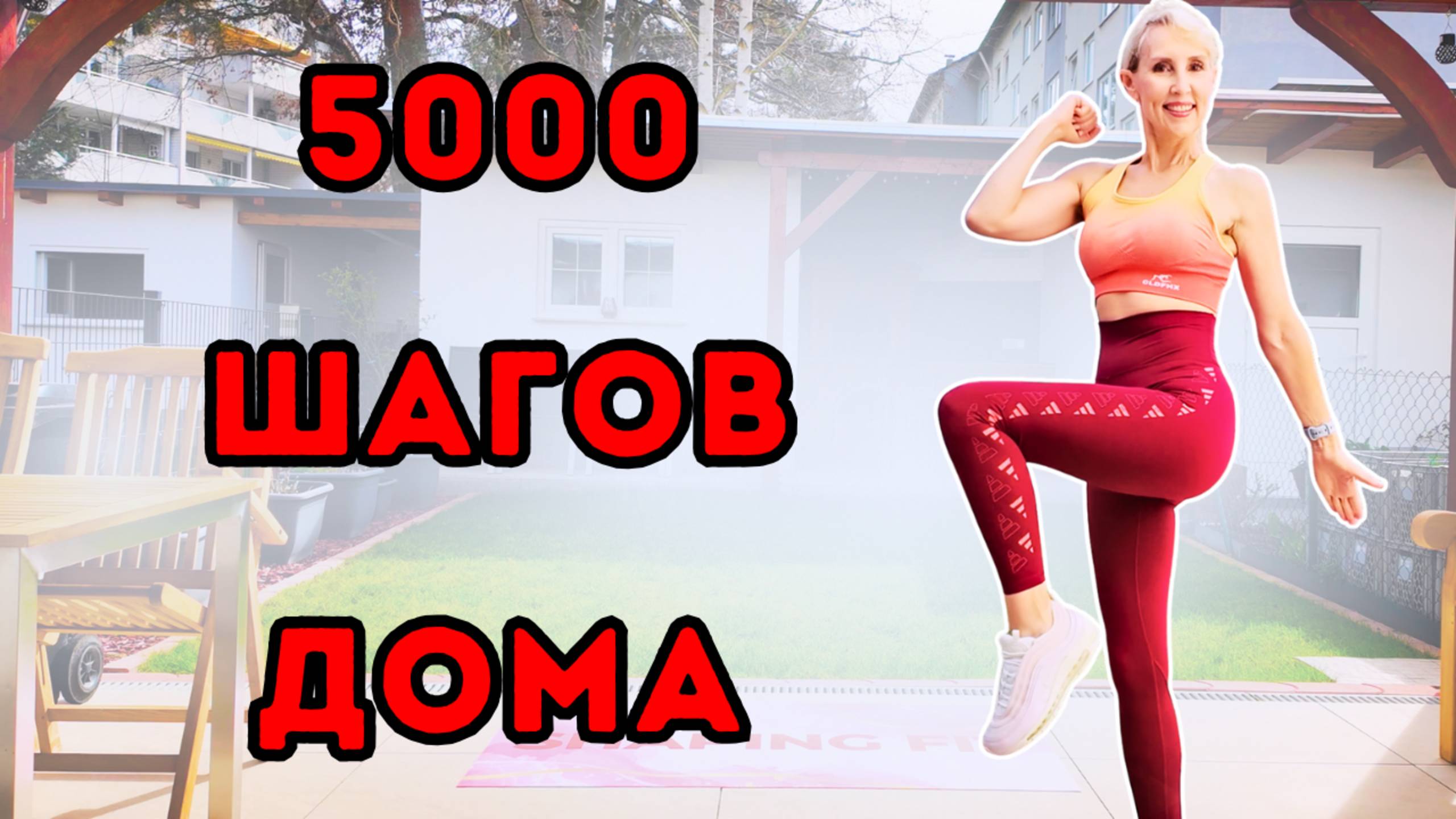 5000 Шагов Тренировка | Кардио Стоя для Сжигания Жира Дома