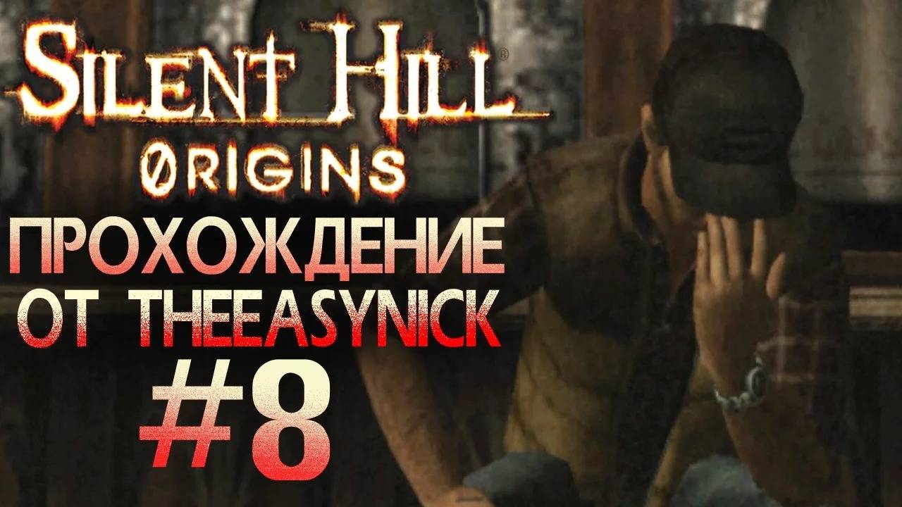 Silent Hill: Origins. Прохождение. #8. Через весь город.