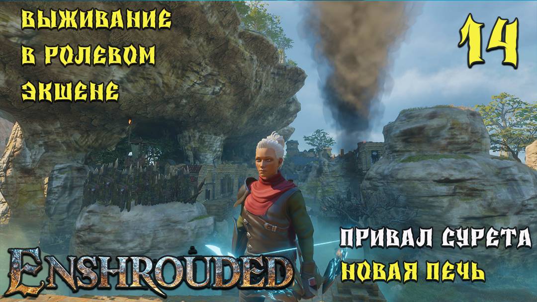 Enshrouded # 14. Идем за печью в Привал Сурэта.