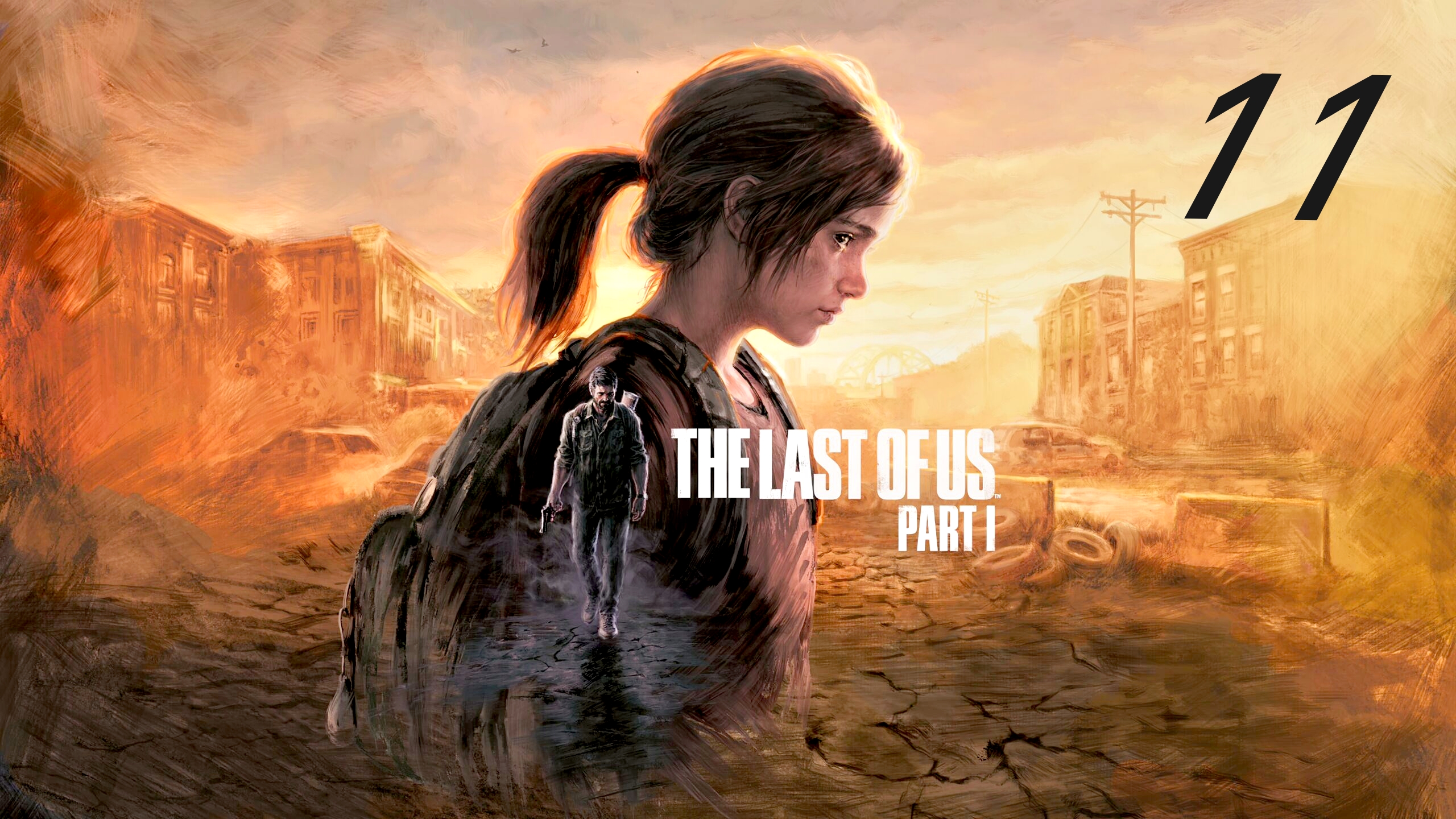 Одни из нас(The last of us part I Remake) #11 Помощь Элли