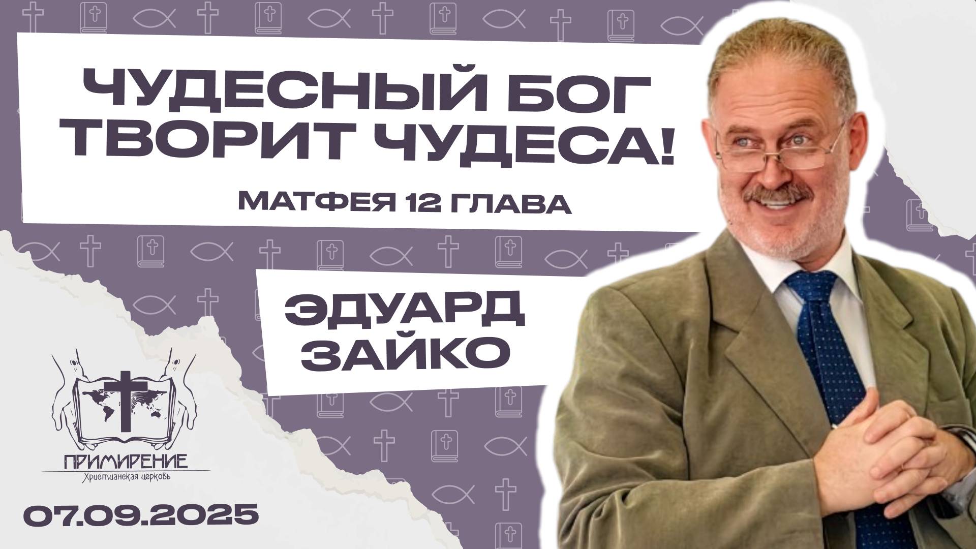 Чудесный Бог творит чудеса  |  Зайко Эдуард