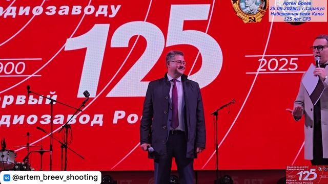 Поздравление директора АО "СРЗ" и трудовых династий (Сарапул; 25.09.2025г.)