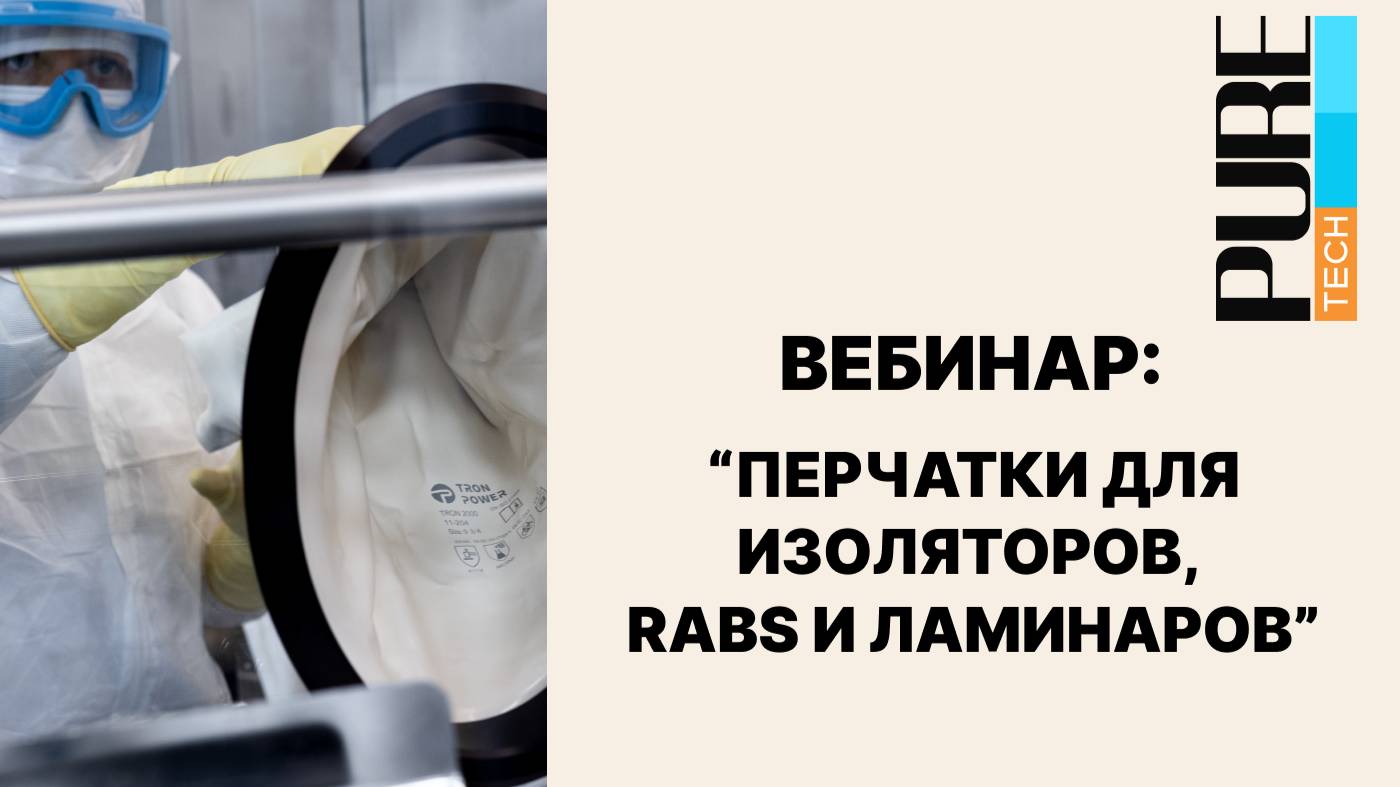 Вебинар "Перчатки для изоляторов, RABS, ламинаров"