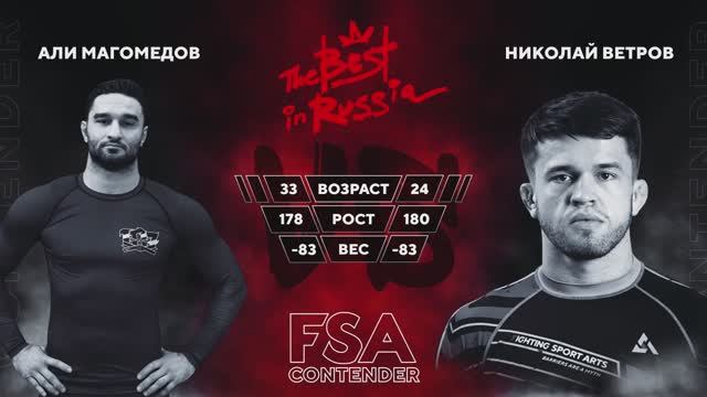 4F Али Магомедов - Николай Ветров - FSA CONTENDER 2025 категория до 83 кг