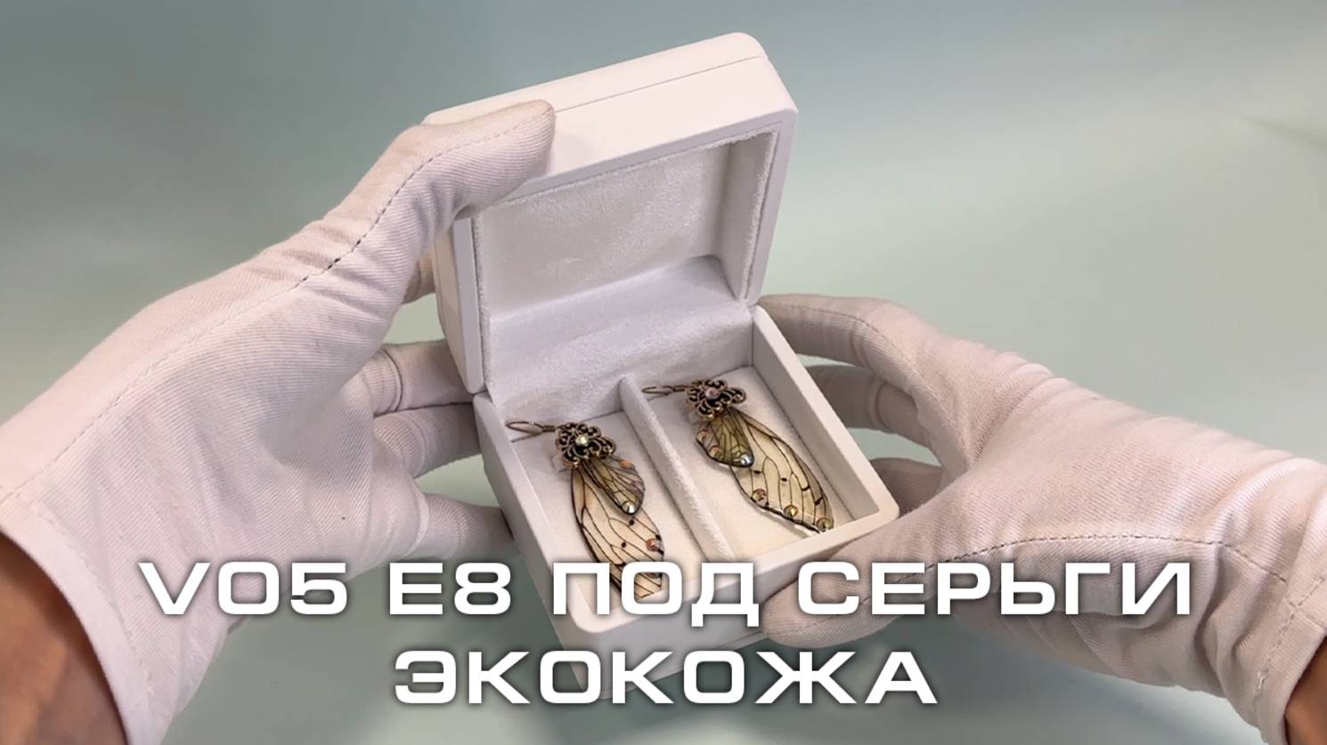 V05-E8 Футляр под серьги висячие премиум из экокожи, белый