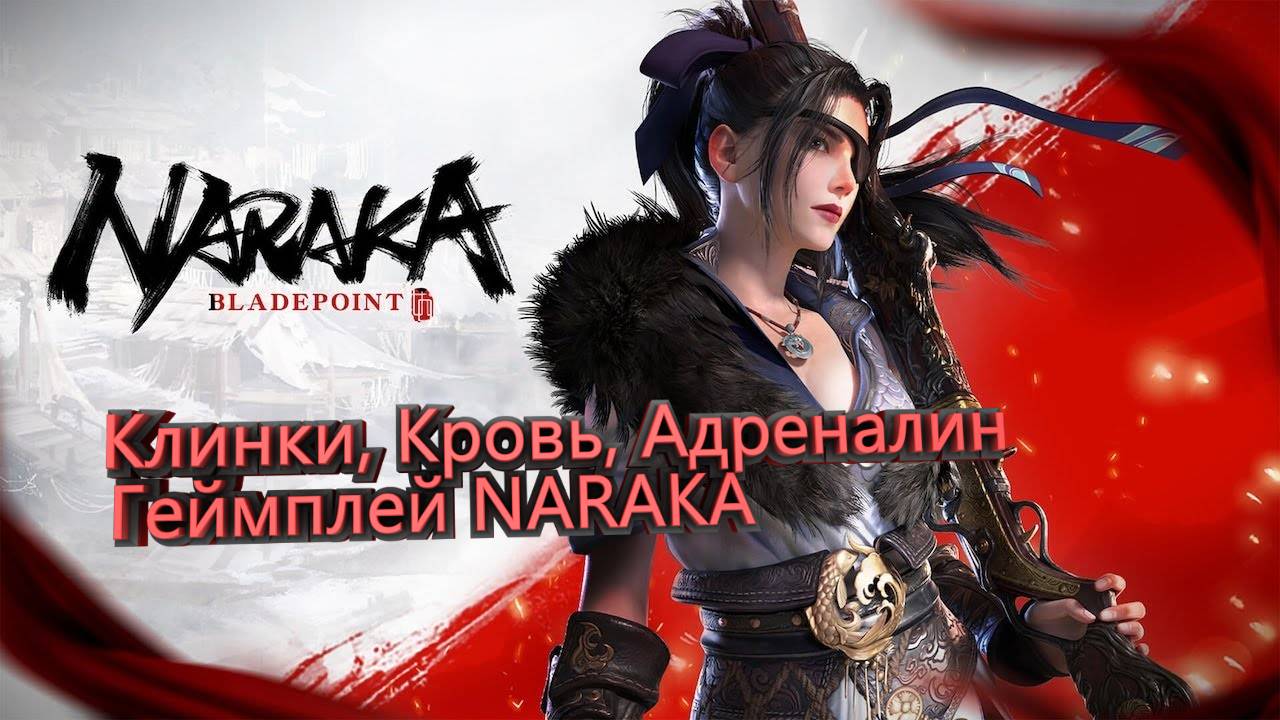Клинки, Кровь, Адреналин — Геймплей NARAKA