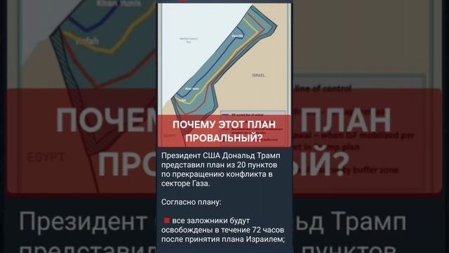 Почему план Трампа по Газе провальный? (30.09.25)