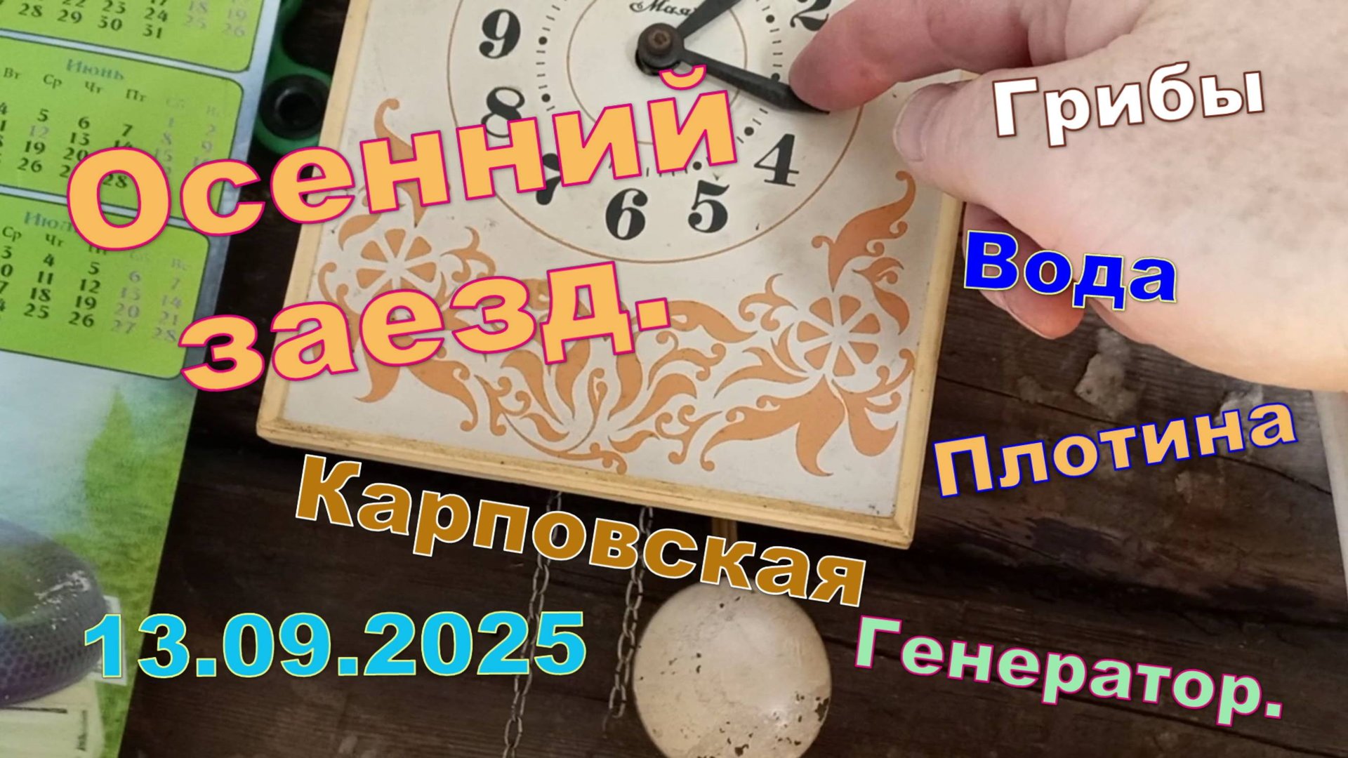Заезд на Неленьгу.Сентябрь 2025. Приехали на недельку. В Карповской всё в порядке!