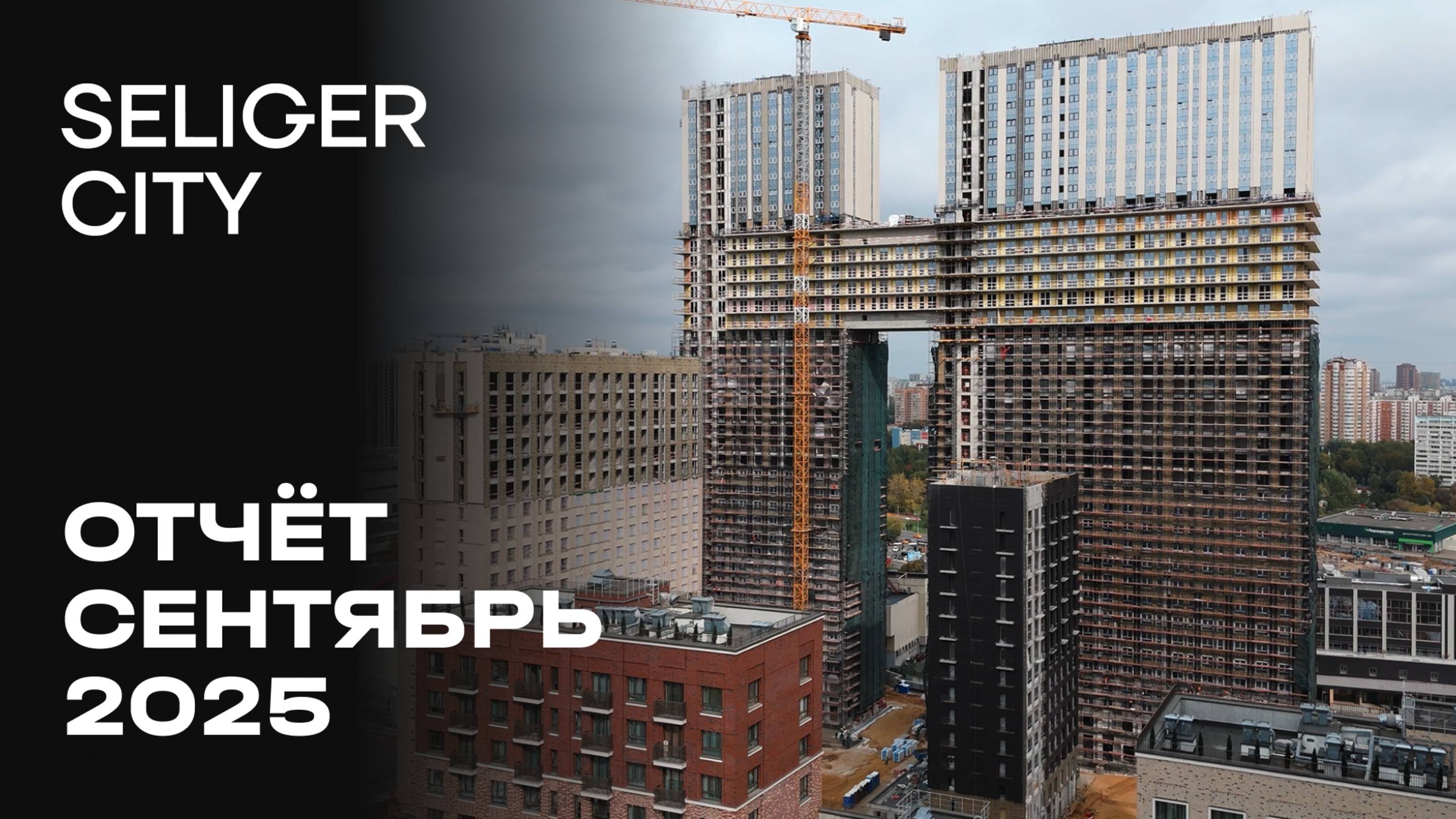ЖК «Селигер Сити» | Сентябрь 2025 | Динамика строительства | MR Group