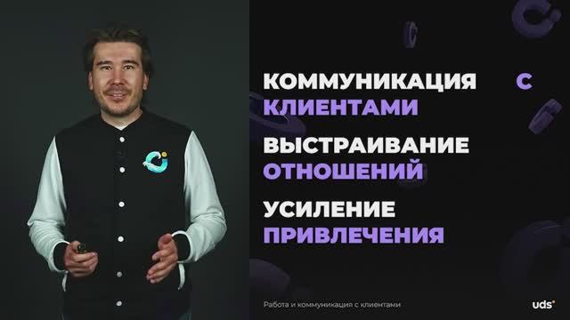 Инструменты UDS: как усилить коммуникации и привлечение клиентов?