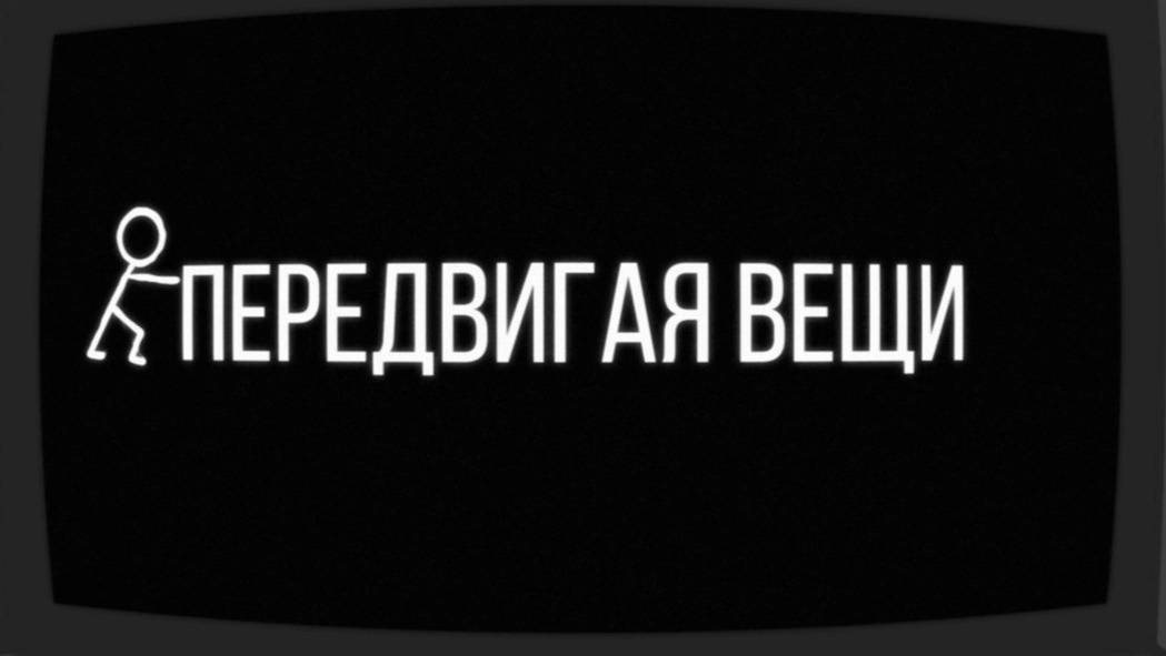 Tribute to Лагутенко - Передвигая вещи(истерическая версия)