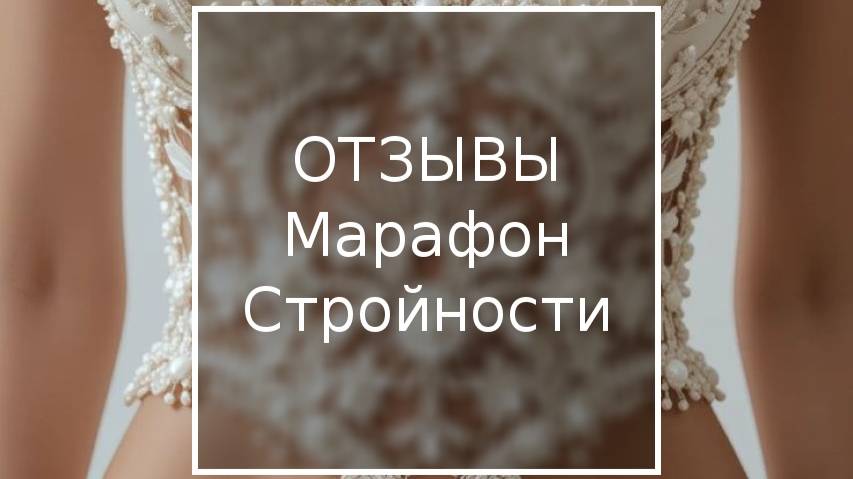 Отзывы о Марафоне Стройности