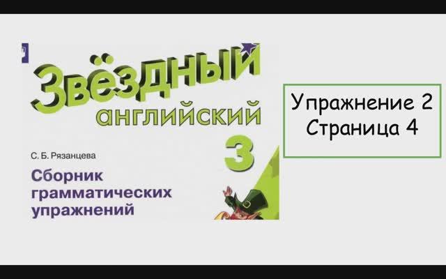 Starlight 3 Звездный английский 3 класс ГДЗ Упражнение 2 страница 4