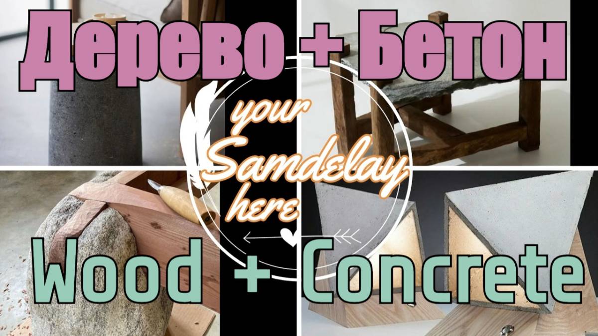 Что будет, если соединить дерево и бетон?