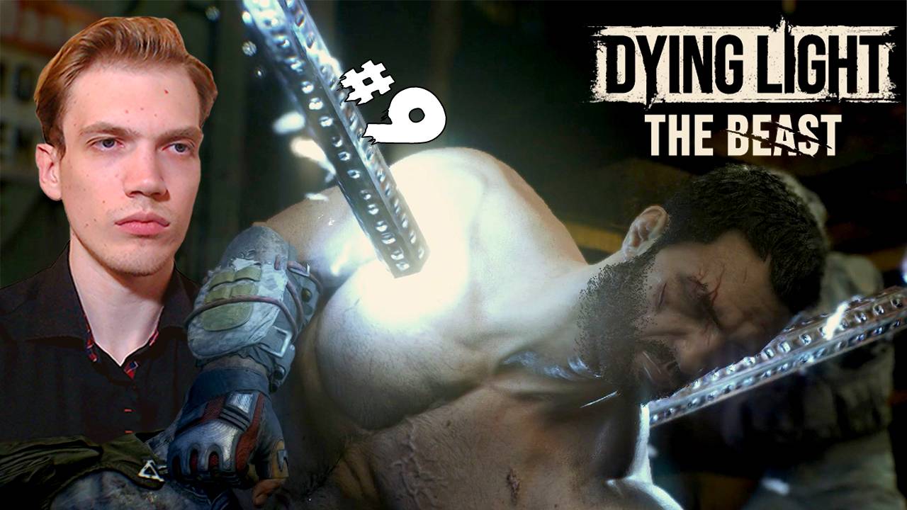 ЗВЕРЬ ЗАПЕРТЫЙ В КЛЕТКЕ – Dying Light: The Beast #9